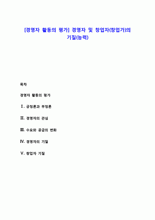 [경영자 활동의 평가]경영자 및 창업자(창업가)의 기질(능력)