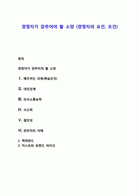 경영자가 갖추어야 할 소양(경영자의 요건, 조건)
