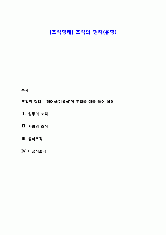[조직형태]조직의 형태(유형)