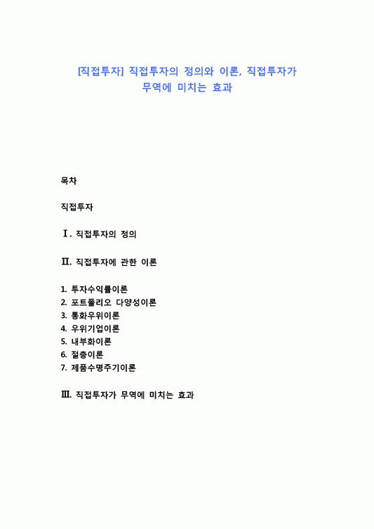 [직접투자]직접투자의 정의와 이론, 직접투자가 무역에 미치는 효과