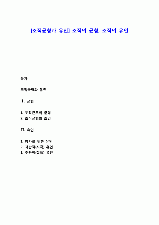 [조직균형과 유인]조직의 균형, 조직의 유인