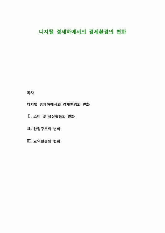 디지털 경제하에서의 경제환경의 변화 (소비 및 생산활동의 변화, 산업구조의 변화, 교역환경의 변화)