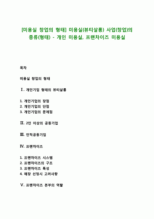 미용실 창업의 형태_ 미용실(뷰티살롱) 사업(창업)의 종류(형태) - 개인 미용실, 프랜차이즈 미용실