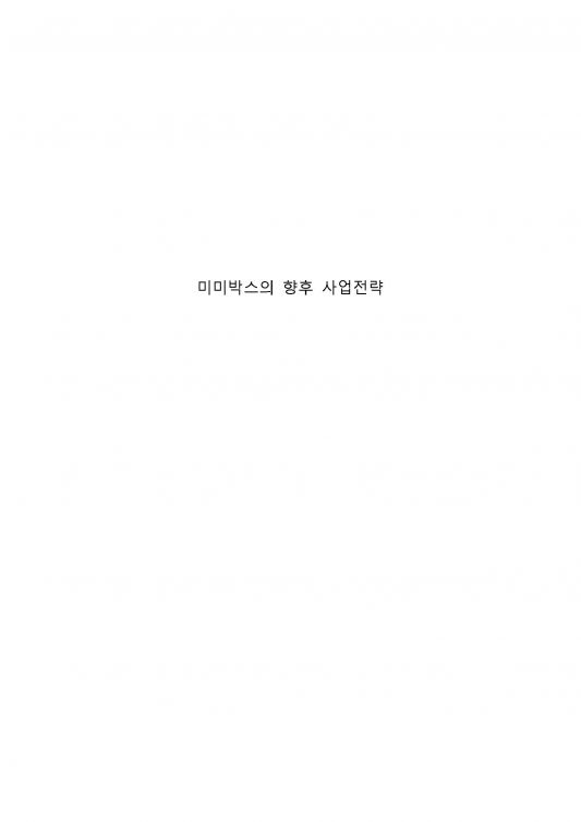 소셜커머스 (온라인쇼핑몰) 미미박스 기업분석 및 미미박스(memebox) 향후사업전략 (위메프,번개장터와 비교분석)