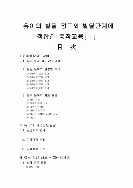 [유아교육] 유아의 발달 정도와 발달단계에 적합한 동작교육 (유아동작지도방법, 유아의 지각운동발달, 아동 발달 정보(25~36개월), 아동 발달 정보(5세 발달특징))
