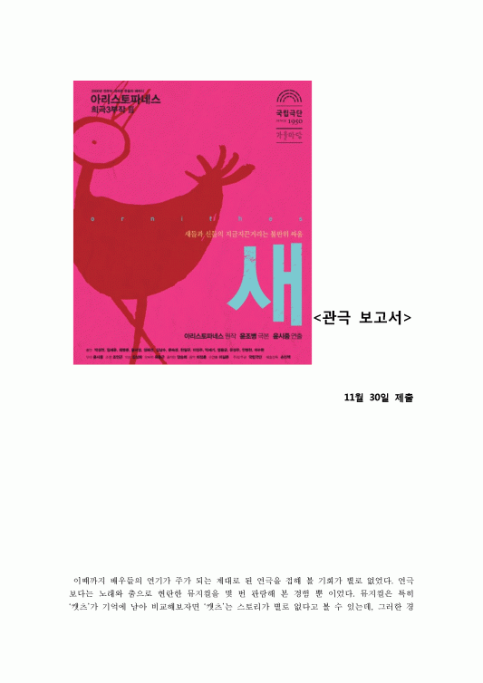 <새> [연극, 관극 보고서] 5장 레포트 (교수님 요구사항에 따라 매우 세세함)
