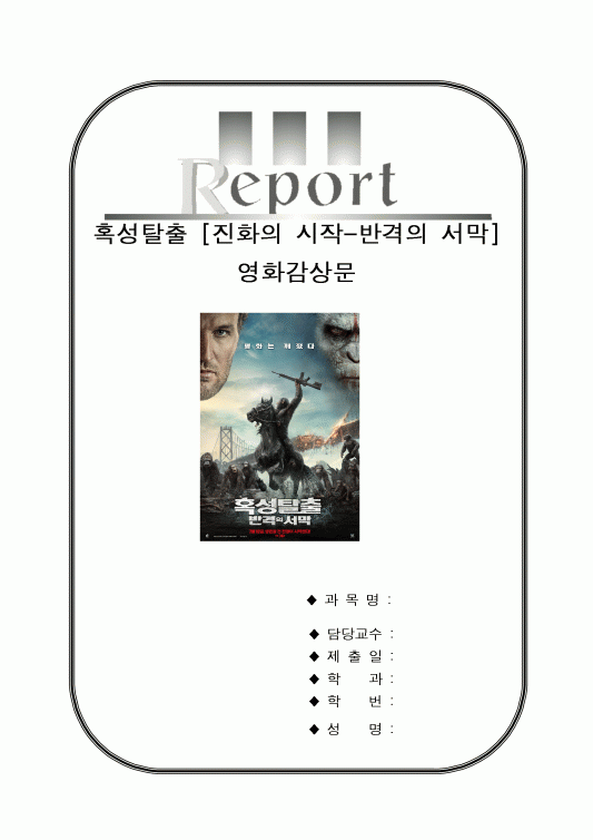 (최신) 혹성탈출(Dawn of the Planet of the Apes) 시리즈 영화감상문[혹성탈출[진화의시작, 반격의서막2편]분석과감상평][혹성탈출[진화의시작, 반격의서막2편]줄거리와감상문][진화의시작, 반격의서막2편]
