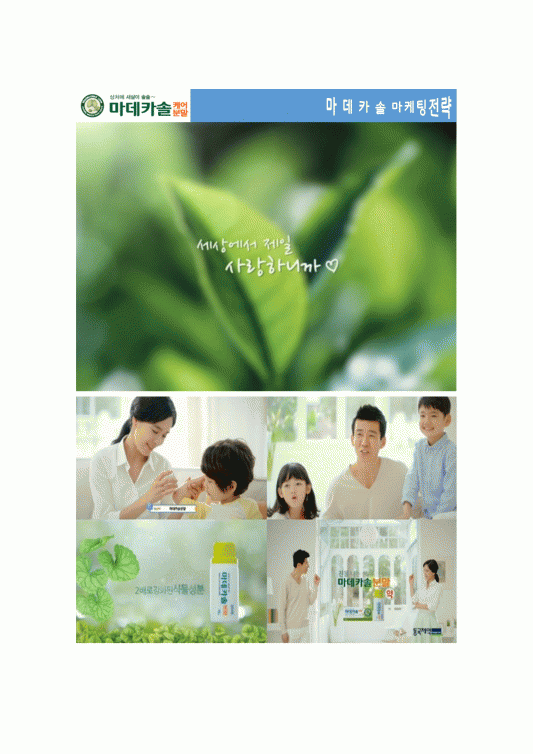기업선정이유/자사분석/마데카솔역사와 캠페인/경쟁사분석(후시딘)/SWOT/4P/STP전략