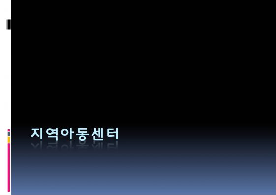지역아동센터 (아동권리, 아동권리보장, 특화프로그램, 가족기능강화프로그램, 건강과일바구니사업, 해외사례, 해외프로그램) .PPT자료