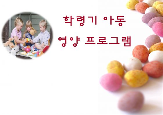 학령기 아동 영양 프로그램 (아동 영양 프로그램, 학령기아동의 이해, 국내아동영양프로그램, 드림스타트센터, 어린이건강교실, 해외아동영양프로그램).PPT자료