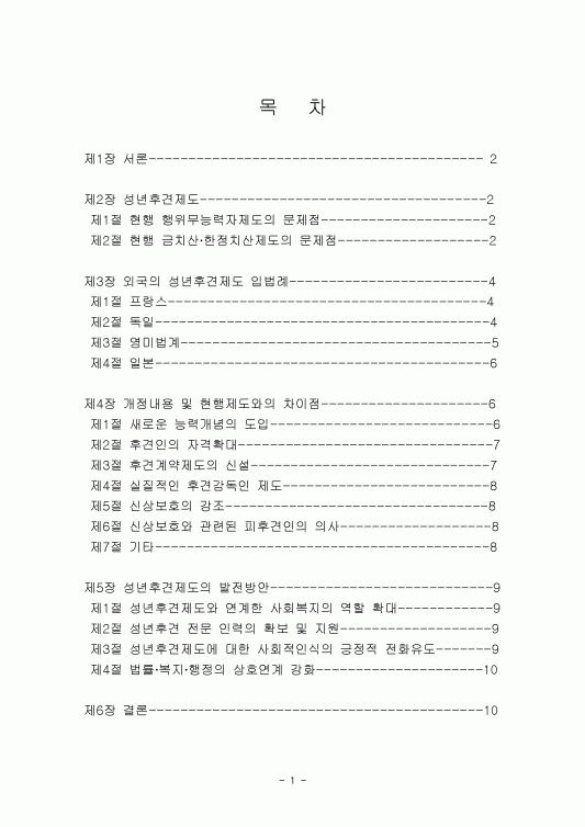 [장애인복지] 성년후견인제도 (외국의 성년후견제도 입법례, 개정내용 및 현행제도와의 차이점, 성년후견제도의 발전방안)