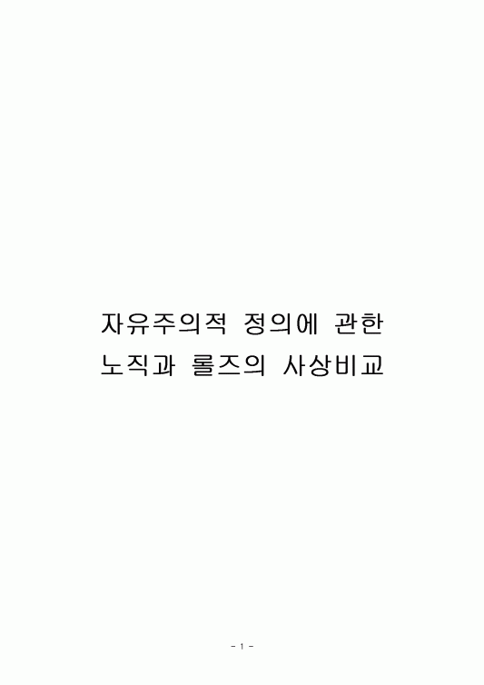 자유주의적 정의에 관한 롤직과 노직의 사상비교 (자유주의에서 개인과 사회의 분석, 롤즈의 정의론, 노직의 사회정의론, 노직과 롤즈의 정의에 관한 비교)