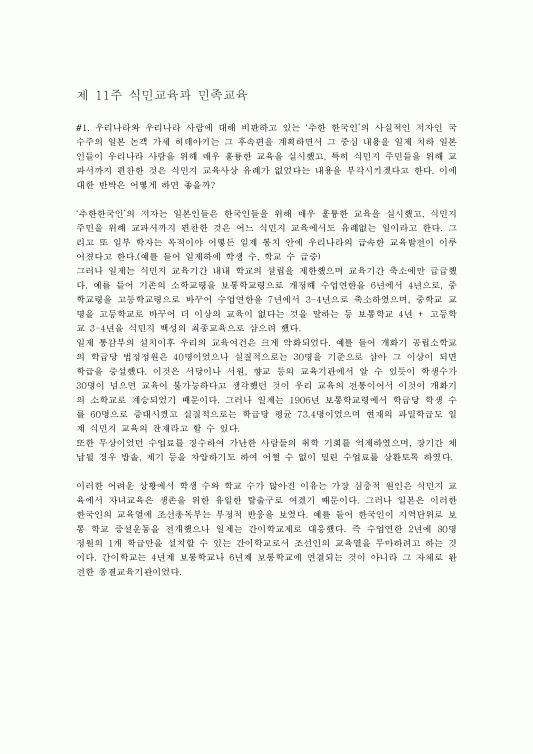 [대구교대 교육철학 및 교육사 요약 정리] 제11주 식민교육과 민족교육