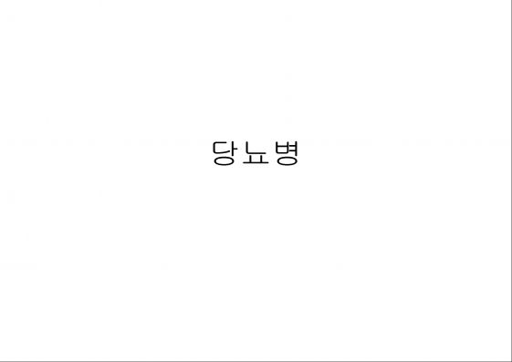 [스포츠의학, 운동처방관련학과] 당뇨병 (당뇨병 정의, 원인, 분류, 증상, 치료, 운동방법 등).pptx