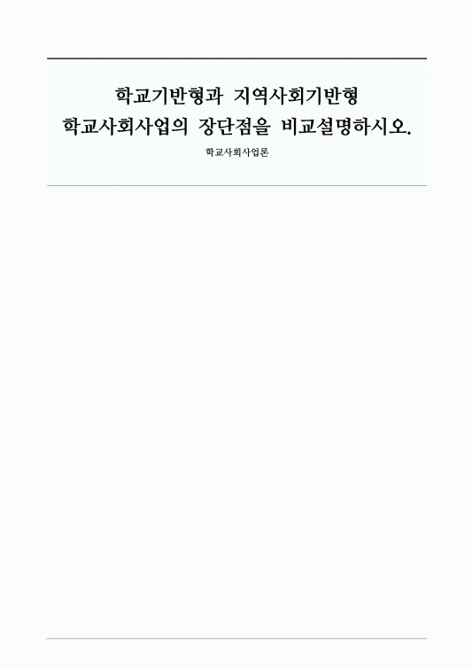 [학교사회사업론] 학교기반형과 지역사회기반형 학교사회사업의 장단점을 비교설명하시오