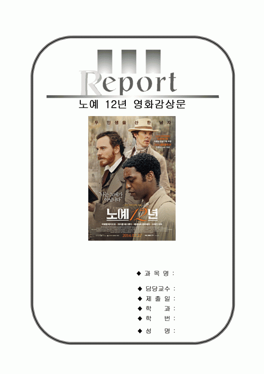 노예 12년영화감상문[노예12년분석과감상평][노예12년줄거리와감상문][노예12년 영화감상][노예12년][영화 노예12년][영화노예12년][노예12년 감상문]