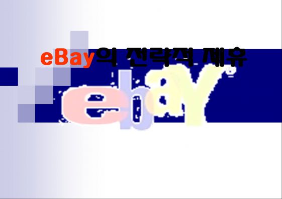 2014_ eBay완성 레포트 자료