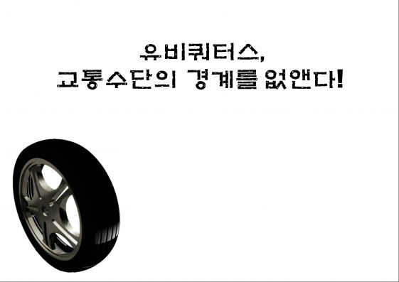 2014_ 유비쿼터스와 교통환경