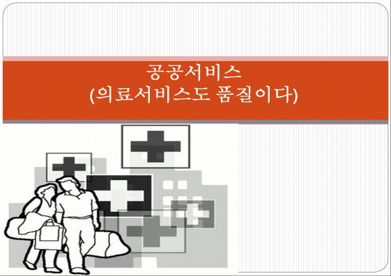 2014_ 의료서비스