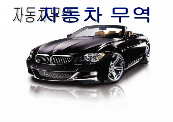 2014_ 자동차 레포트 자료