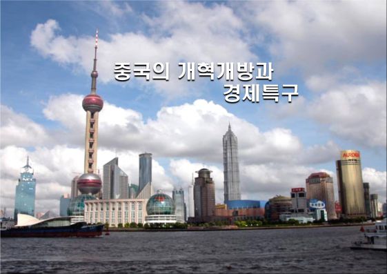 2014_ 중국의 개혁개방과 경제특구