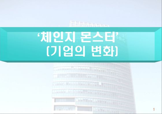 2014_ 체인지 몬스터’