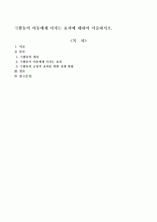 극활동이 아동에게 미치는 효과에 대하여 서술하시오. (극활동의 개념, 극활동이 아동에게 미치는 효과, 극활동의 긍정적 효과를 위한 전개 방법)