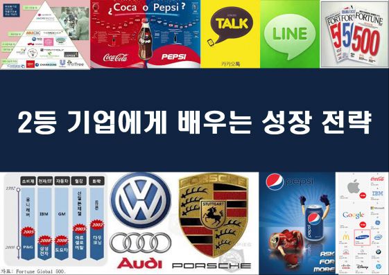 2등 기업에게 배우는 성장 전략.pptx