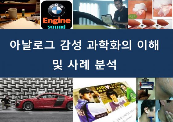 아날로그 감성 과학화의 이해 및 사례 분석.pptx