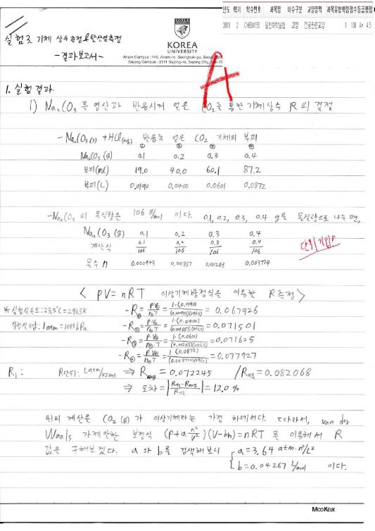 3 기체상수의 결정 및 탄산염 분석(결과보고서, 결보)