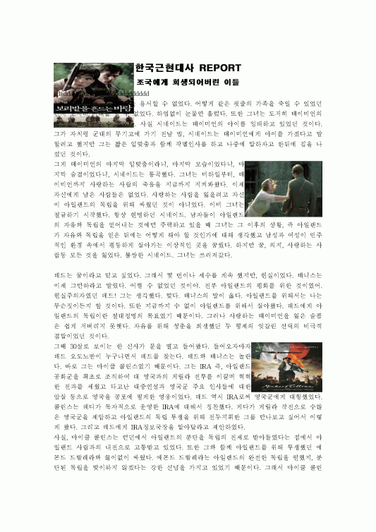 [한국근현대사] 보리밭을 흔드는 바람 (The Wind That Shakes The Barley), 아일랜드 독립 - 조국에게 희생되어버린 이들