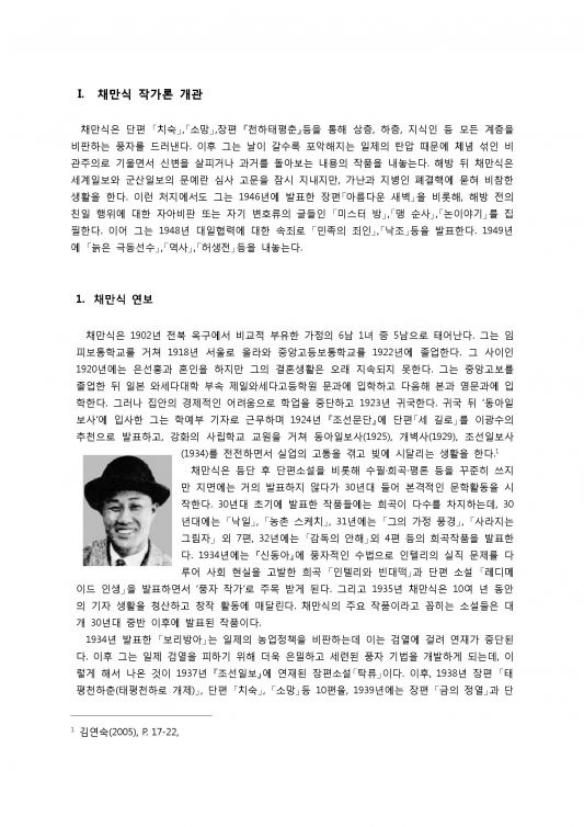 채만식(蔡萬植) 작가론, 작품개관, 채만식의 주요작품과 작품의 특성