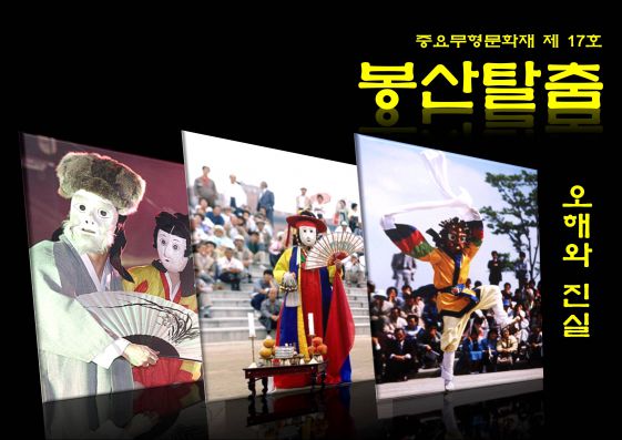 [한국사 탈춤] 중요무형문화재 제17호 봉산탈춤 오해와 진실.pptx