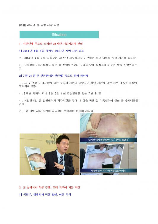 [이슈] 28사단 윤 일병 사망 사건 (시민단체 폭로로 드러난 28사단 사망사건의 진실, 군 상해치사 적용 강행, 은폐 의혹, 사건 재구성, 가혹행위 실태)