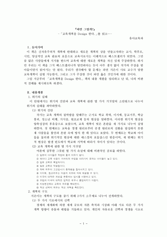 [교육과 현대사회 독후감 및 바판적 견해] 『과연 그럴까?』 -「교육개혁을 디자인(Design)한다.⌟를 읽고… _ 사토 마나부(佐藤 學) 저