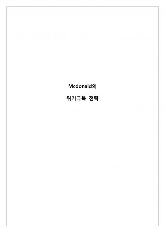 맥도날드(McDonald`s) 기업분석과 맥도날드 위기상황분석 및 맥도날드의 위기극복위한 경영, 마케팅전략 사례분석과 나의 의견