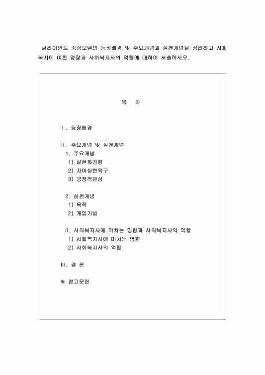 클라이언트 중심모델의 등장배경 및 주요개념과 실천개념을 정리하고, 사회복지에 미친 영향과 사회복지사의 역할에 대하여 서술하시오 (실현화경향, 자아실현욕구, 긍정적관심, 실천개념 목적과 개입기법)