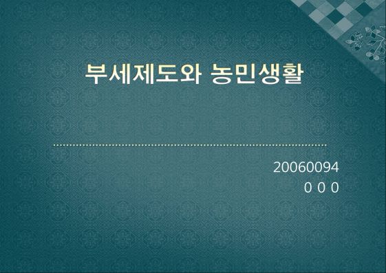 조세제도와 농민생활 (전세 제도의 전반적인 변화, 공납제와 대동법, 군역과 요역, 환곡제도, 조세부담과 농민생활).pptx