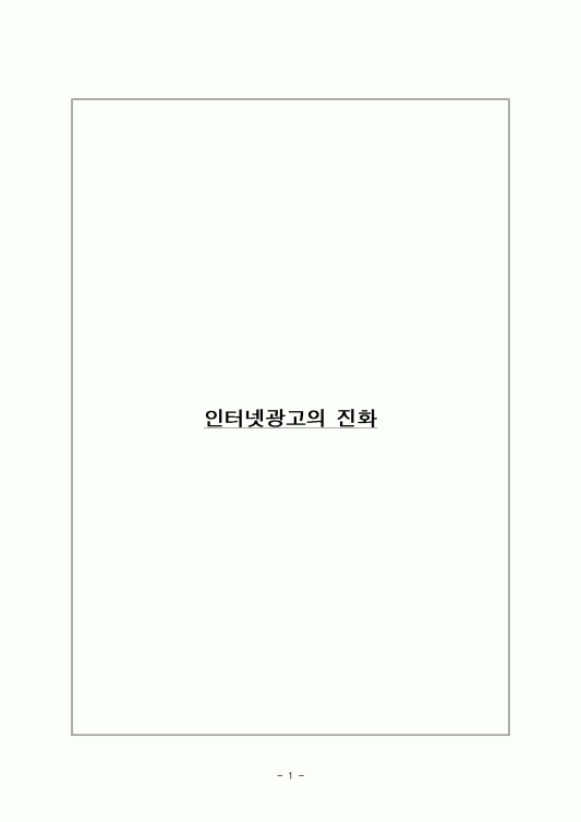 인터넷광고의 진화