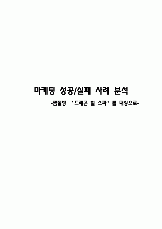 [마케팅 성공 실패 사례 분석]-찜질방 ‘드래곤 힐 스파’를 대상으로-