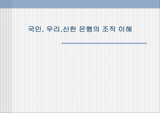 국민·우리·신한 은행의 조직 이해