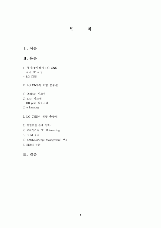 LG CNS 경영정보시스템 사례
