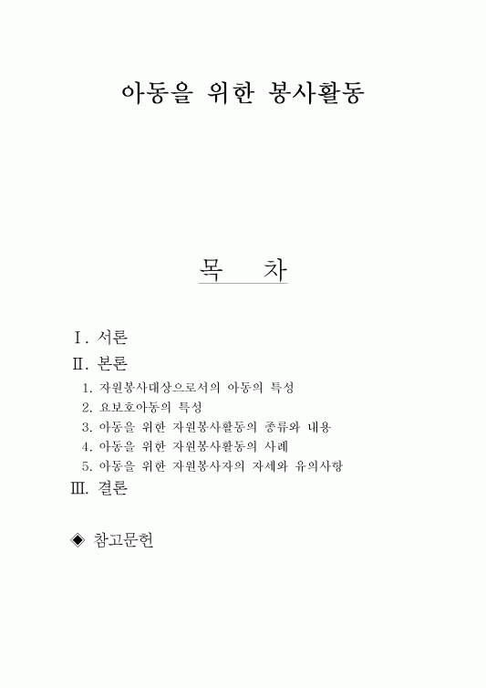 아동을 위한 봉사활동