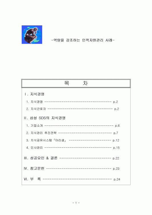 역량을 강조하는 인적자원관리 사례 [지식 경영, 지식근로자, 삼성 SDS 성공요인]