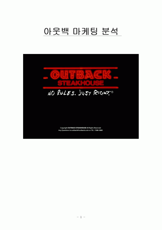 [비즈니스/경제] 아웃백 마케팅 분석