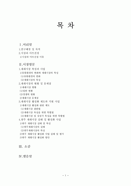 재래 시장 활성화 방안