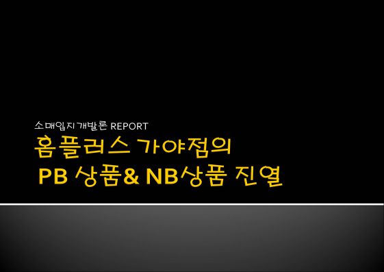 [소매입지개발론] 홈플러스 가야점의 PB 상품& NB상품 진열.pptx