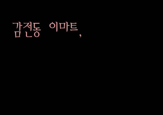 감전동 이마트, 이마트 현황 및 개선점.ppt
