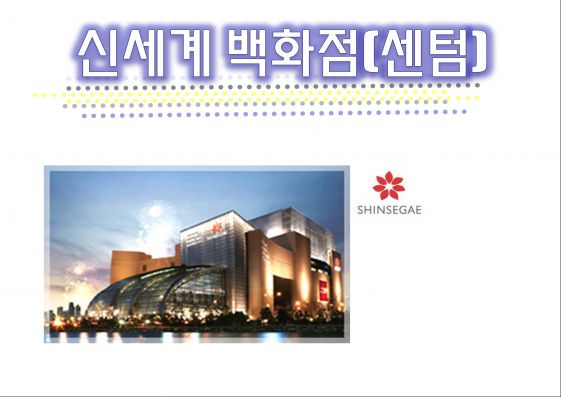 신세계 백화점(센텀).ppt