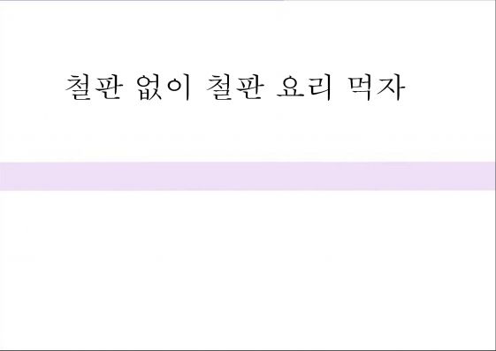 [사업계획서] 철판 없이 철판 요리 먹자.pptx